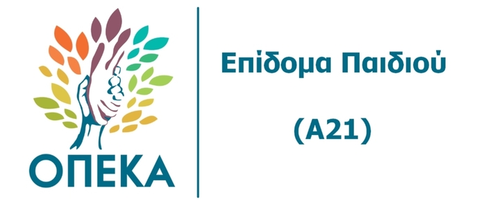 Επίδομα παιδιού Α21