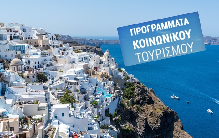 Προσωρινά αποτελέσματα για τον Κοινωνικό τουρισμό 2024-2025 :: enaklik.com