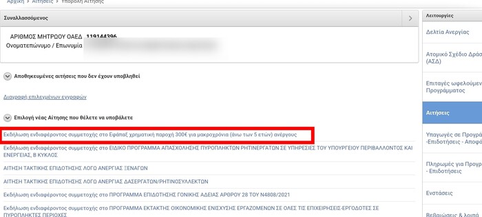 ΒΗΜΑ ΒΗΜΑ Η ΑΙΤΗΣΗ ΓΙΑ ΤΑ 300 ΕΥΡΩ ΜΑΚΡΟΧΡΟΝΙΑ ΑΝΕΡΓΩΝ ΑΝΩ ΤΩΝ 5 ΕΤΩΝ - VIDEO :: enaklik.com