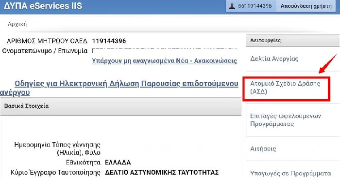 Ατομικό Σχέδιο δράσης (ΑΣΔ) στη ΔΥΠΑ για να έχεις κάρτα ανεργίας - Πως ...